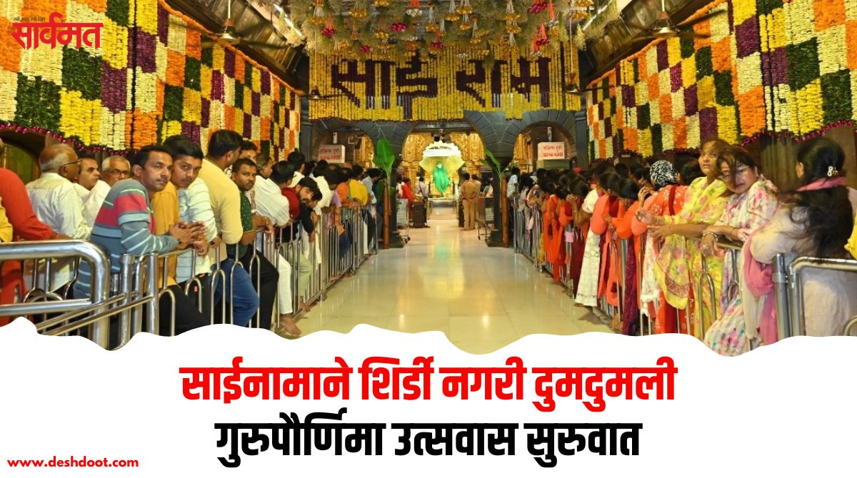 साईनामाने शिर्डी नगरी दुमदुमली; गुरुपौर्णिमा उत्सवास सुरुवात