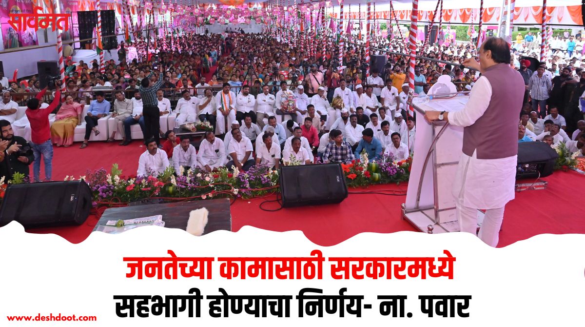 जनतेच्या कामासाठी सरकारमध्ये सहभागी होण्याचा निर्णय- ना. पवार - Deshdoot
