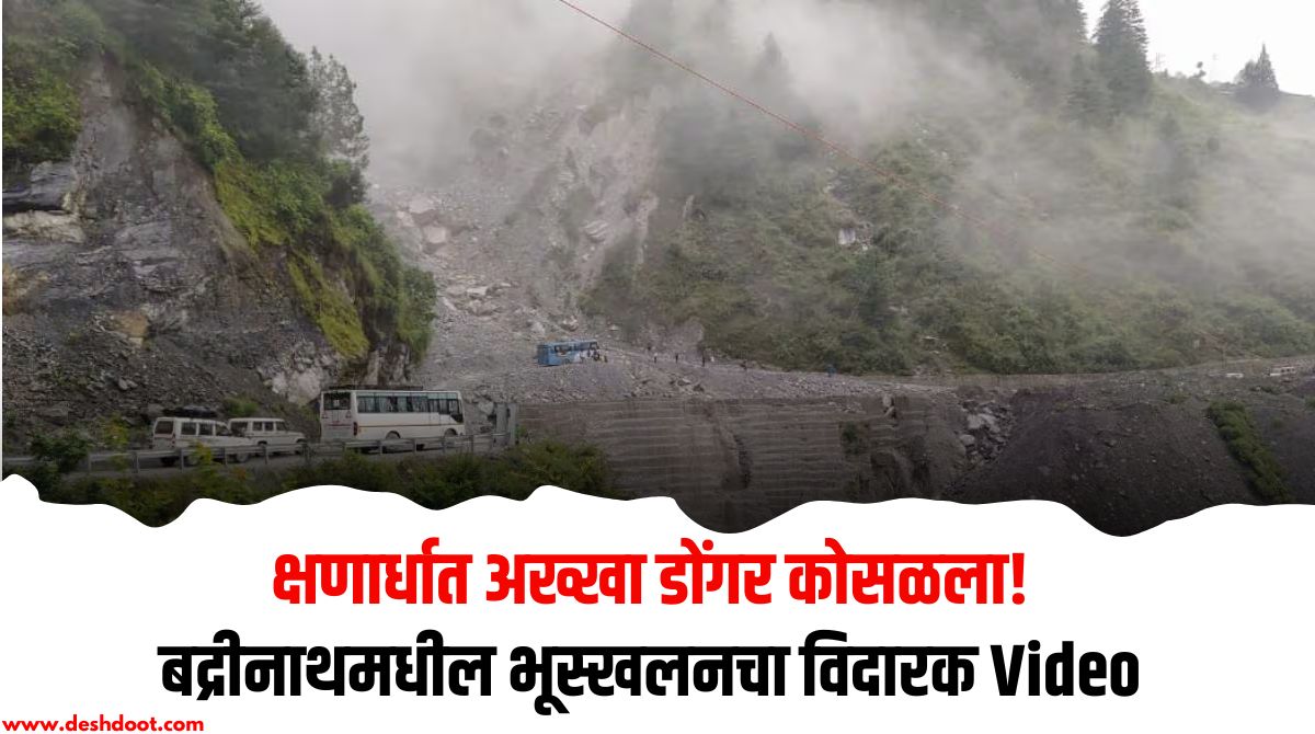 क्षणार्धात अख्खा डोंगर कोसळला! बद्रीनाथमधील भूस्खलनचा विदारक Video - Deshdoot