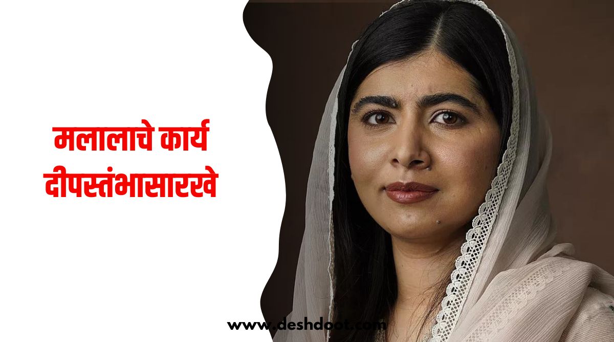 मलालाचे कार्य दीपस्तंभासारखे - Deshdoot