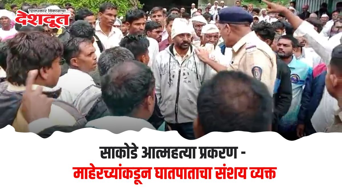 साकोडे आत्महत्या प्रकरण : माहेरच्यांकडून घातपाताचा संशय व्यक्त - Deshdoot