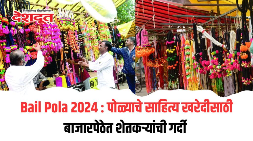 Bail Pola 2024 : पोळ्याचे साहित्य खरेदीसाठी बाजारपेठेत शेतकऱ्यांची गर्दी