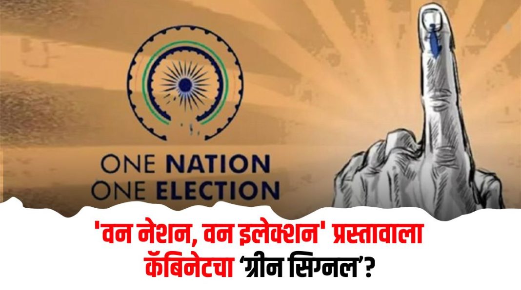 One Nation One Election : 'वन नेशन, वन इलेक्शन' प्रस्तावाला कॅबिनेटचा ...