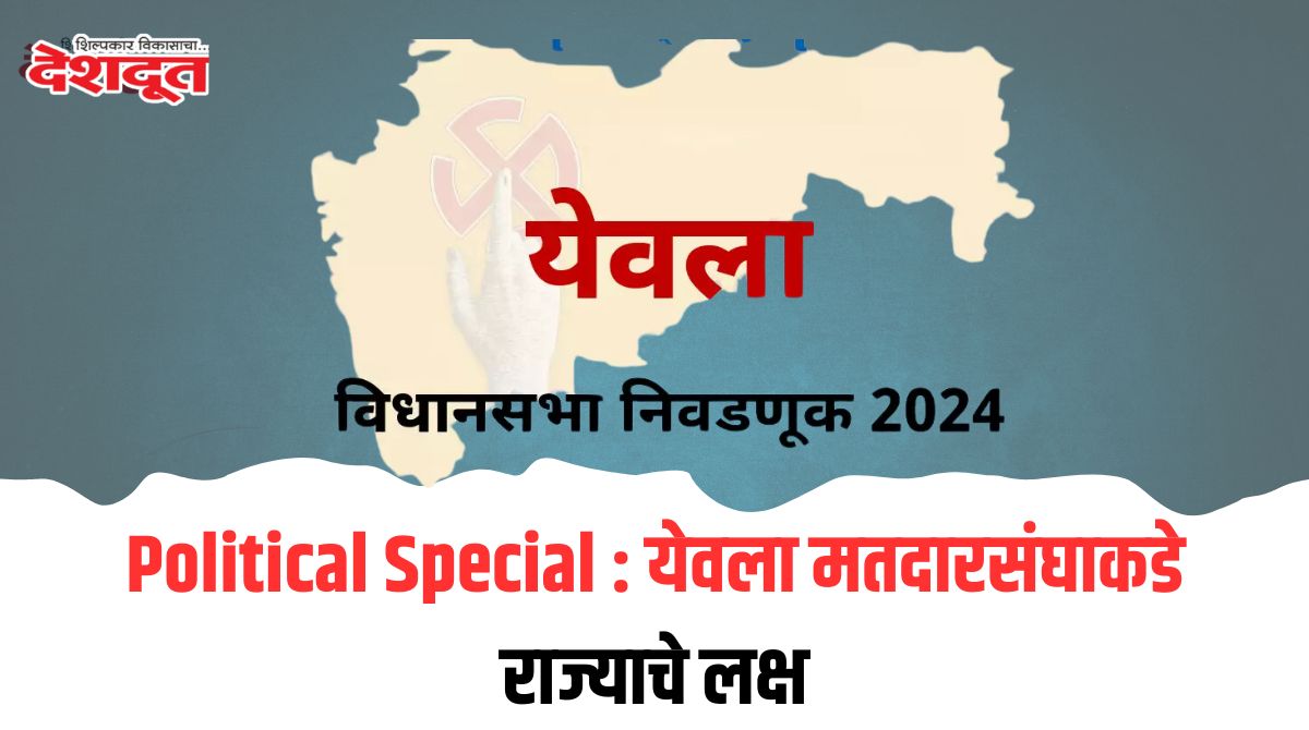 Political Special : येवला मतदारसंघाकडे राज्याचे लक्ष