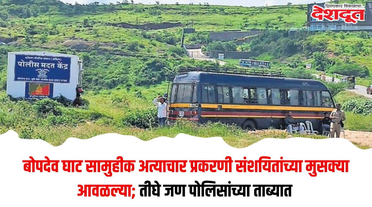 Pune Crime News : बोपदेव घाट सामुहिक अत्याचार प्रकरणी संशयितांच्या ...