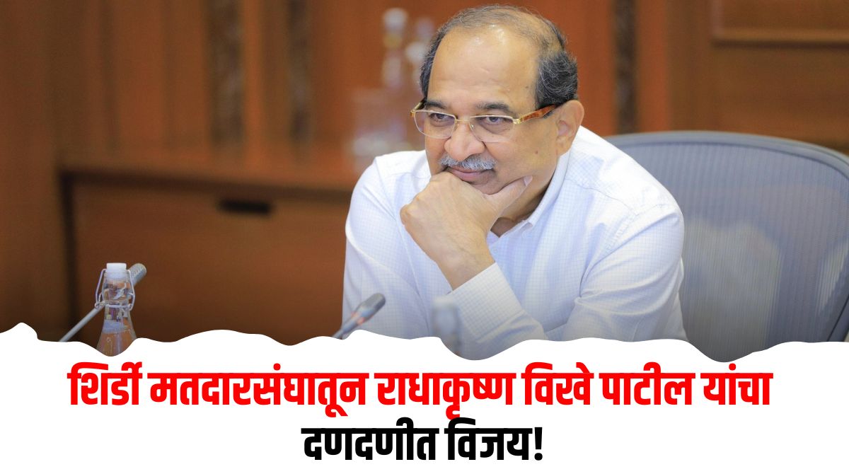 Shirdi Assembly Election Result : शिर्डी मतदारसंघातून राधाकृष्ण विखे पाटील यांचा दणदणीत विजय ...