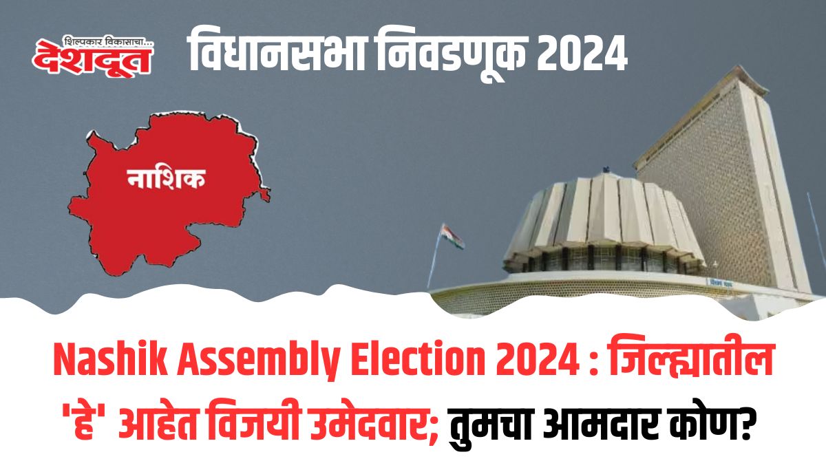 Nashik Assembly Election 2024 : जिल्ह्यातील 'हे' आहेत विजयी उमेदवार ...
