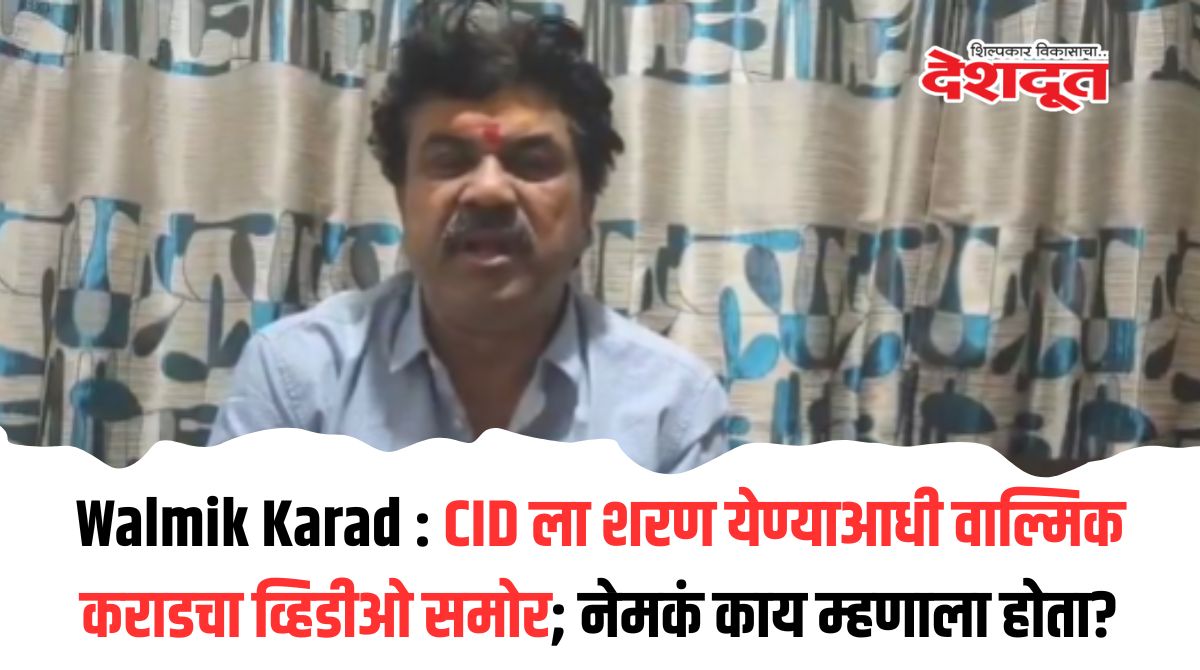 Walmik Karad : CID ला शरण येण्याआधी वाल्मिक कराडचा व्हिडीओ समोर; नेमकं ...