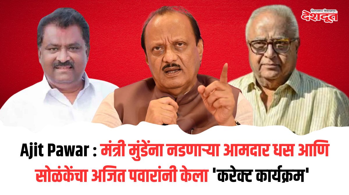 Ajit Pawar : मंत्री मुंडेंना नडणाऱ्या आमदार धस आणि सोळंकेंचा अजित ...