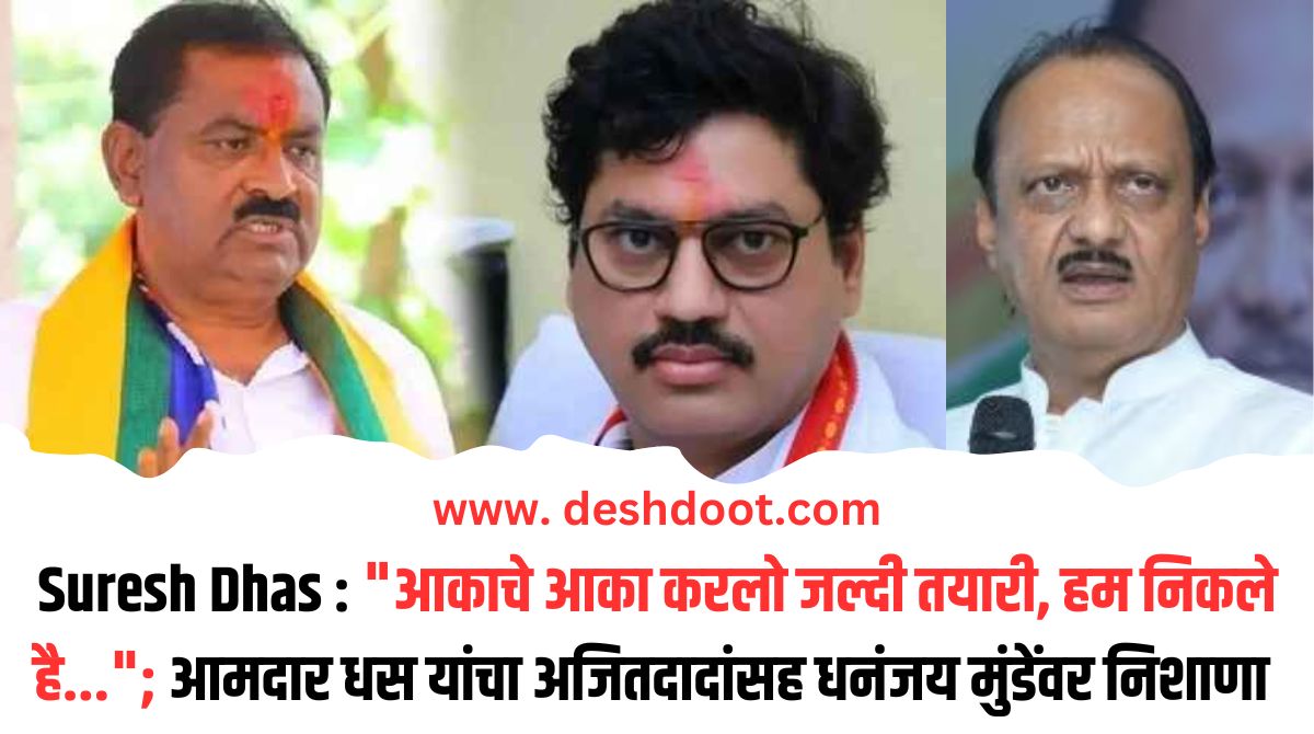 Suresh Dhas : "आकाचे आका करलो जल्दी तयारी, हम निकले है..."; आमदार धस ...