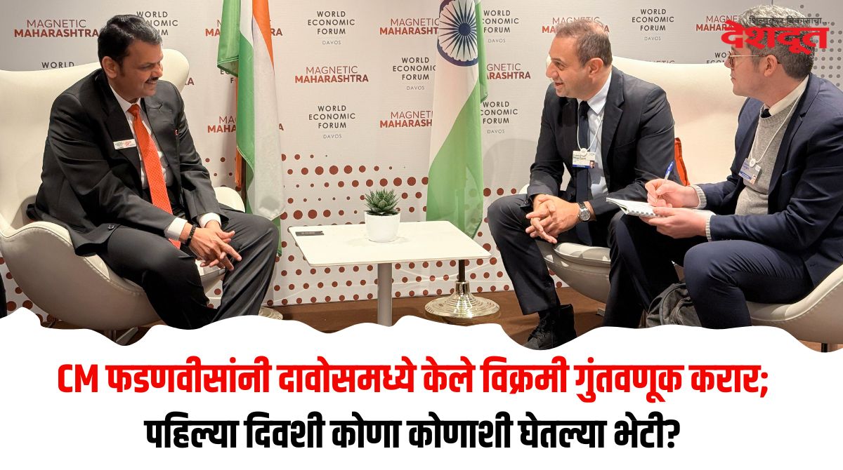 CM Devendra Fadnavis: CM फडणवीसांनी दावोसमध्ये केले विक्रमी गुंतवणूक ...