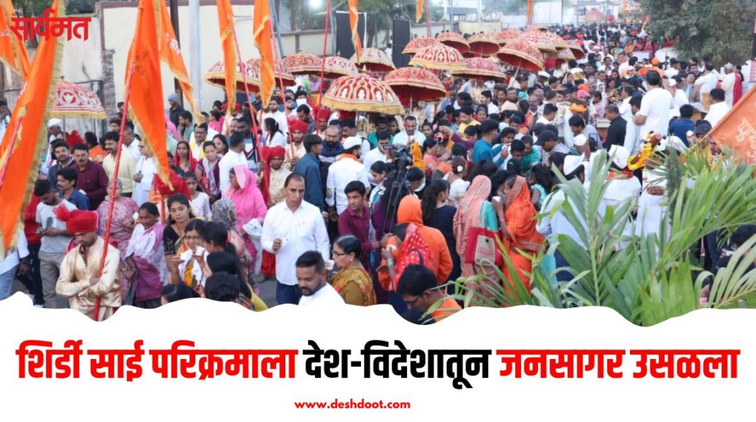 शिर्डी साई परिक्रमाला देश-विदेशातून जनसागर उसळला - Deshdoot