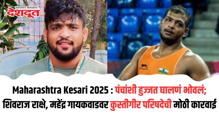 Maharashtra Kesari 2025 : पंचांशी हुज्जत घालणं भोवलं; शिवराज राक्षे ...