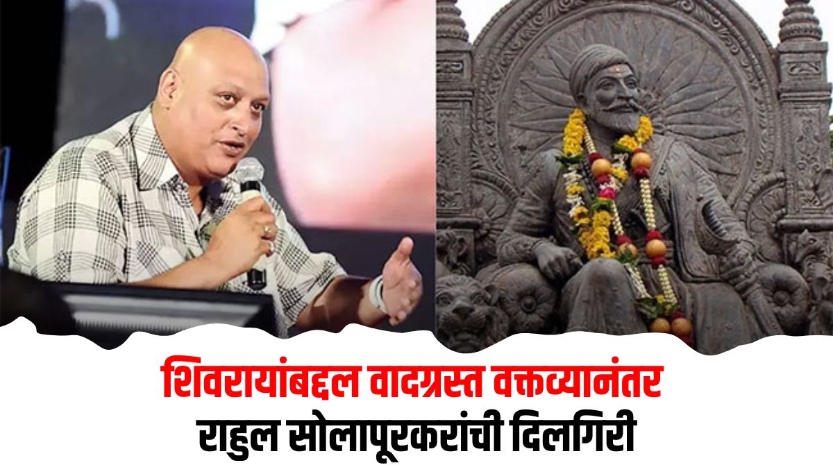 Rahul Solapurkar: शिवरायांबद्दल वादग्रस्त वक्तव्यानंतर राहुल ...