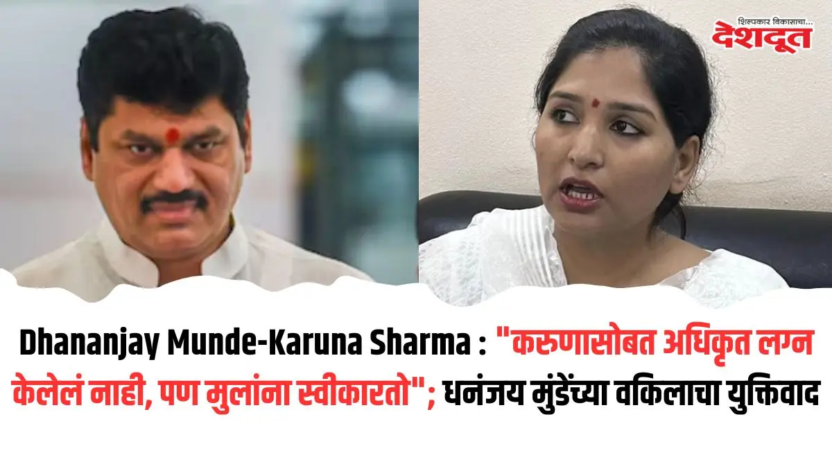Dhananjay Munde-Karuna Sharma : "करुणासोबत अधिकृत लग्न केलेलं नाही, पण मुलांना स्वीकारतो"; धनंजय ...