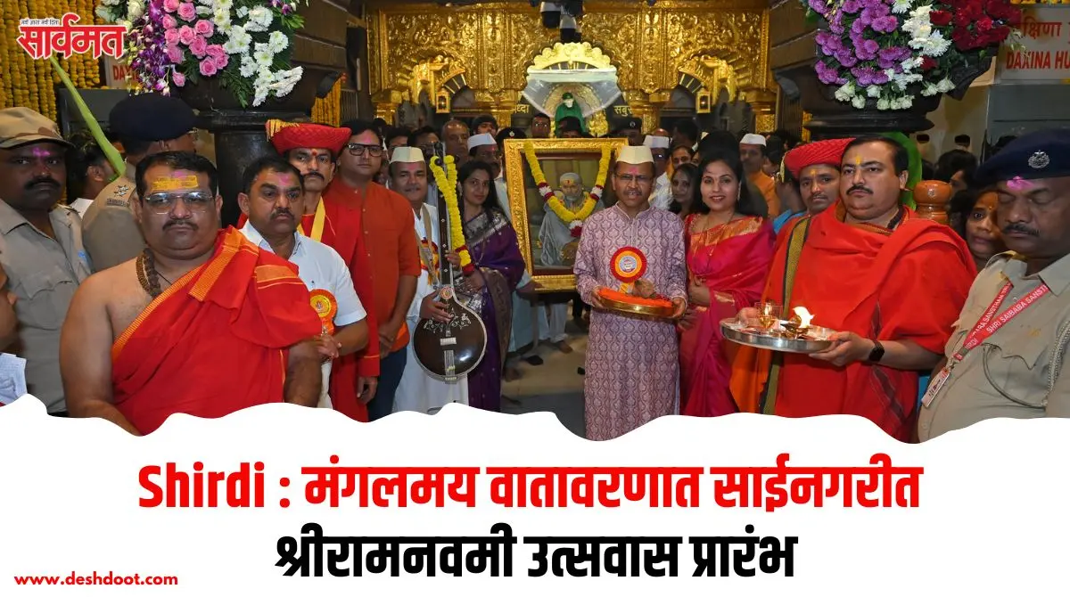 Shirdi : मंगलमय वातावरणात साईनगरीत श्रीरामनवमी उत्सवास प्रारंभ - Deshdoot