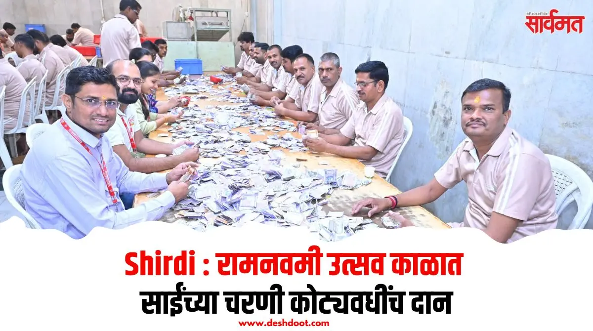 Shirdi : रामनवमी उत्सव काळात साईंच्या चरणी कोट्यवधींच दान - Deshdoot