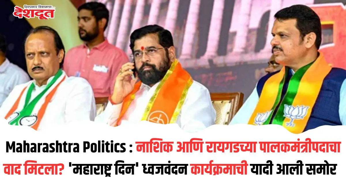 Maharashtra Politics : नाशिक आणि रायगडच्या पालकमंत्रीपदाचा वाद मिटला? 'महाराष्ट्र दिन' ध्वजवंदन ...