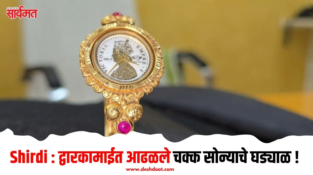 Shirdi : द्वारकामाईत आढळले चक्क सोन्याचे घड्याळ! - Deshdoot