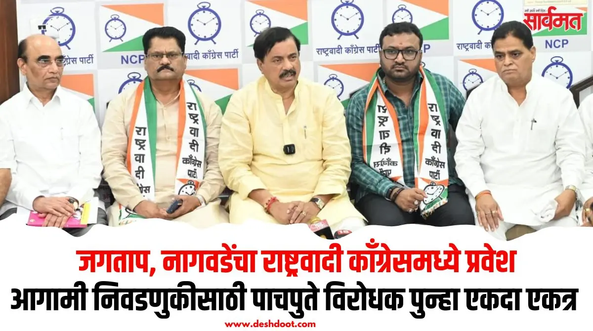 जगताप, नागवडेंचा राष्ट्रवादी काँग्रेसमध्ये प्रवेश - Deshdoot