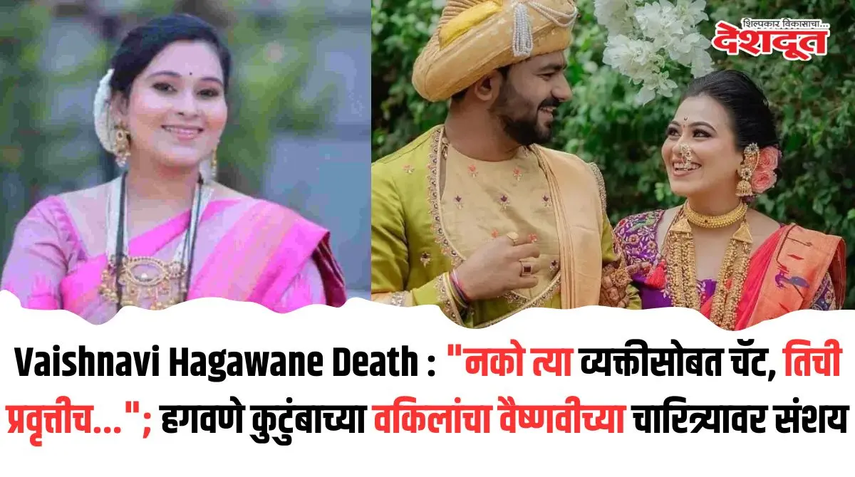 Vaishnavi Hagawane Death : "नको त्या व्यक्तीसोबत चॅट, तिची प्रवृत्तीच..."; हगवणे कुटुंबाच्या ...