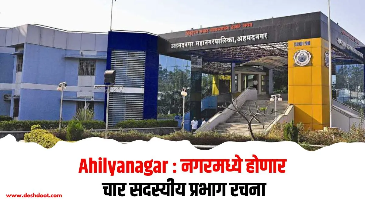 Ahilyanagar : नगरमध्ये होणार चार सदस्यीय प्रभाग रचना - Deshdoot