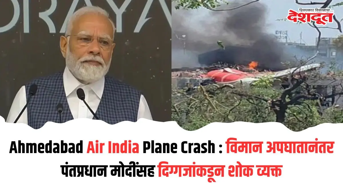 Ahmedabad Air India Plane Crash : विमान अपघातानंतर पंतप्रधान मोदींसह दिग्गजांकडून शोक व्यक्त ...