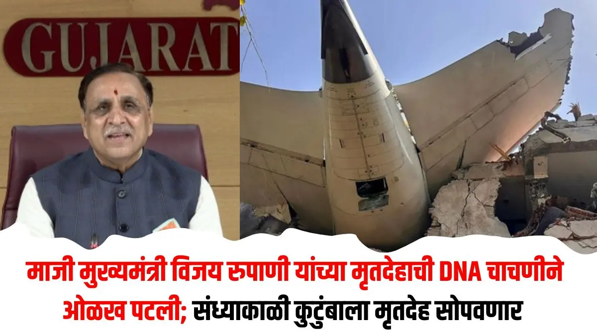 Ahmedabad Plane Crash: माजी मुख्यमंत्री विजय रुपाणी यांच्या मृतदेहाची DNA चाचणीने ओळख पटली ...