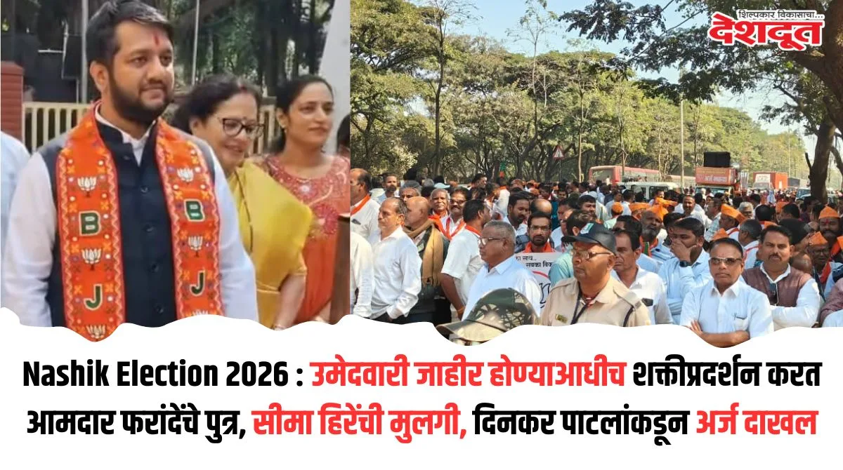Nashik Election 2026 : उमेदवारी जाहीर होण्याआधीच शक्तीप्रदर्शन करत ...