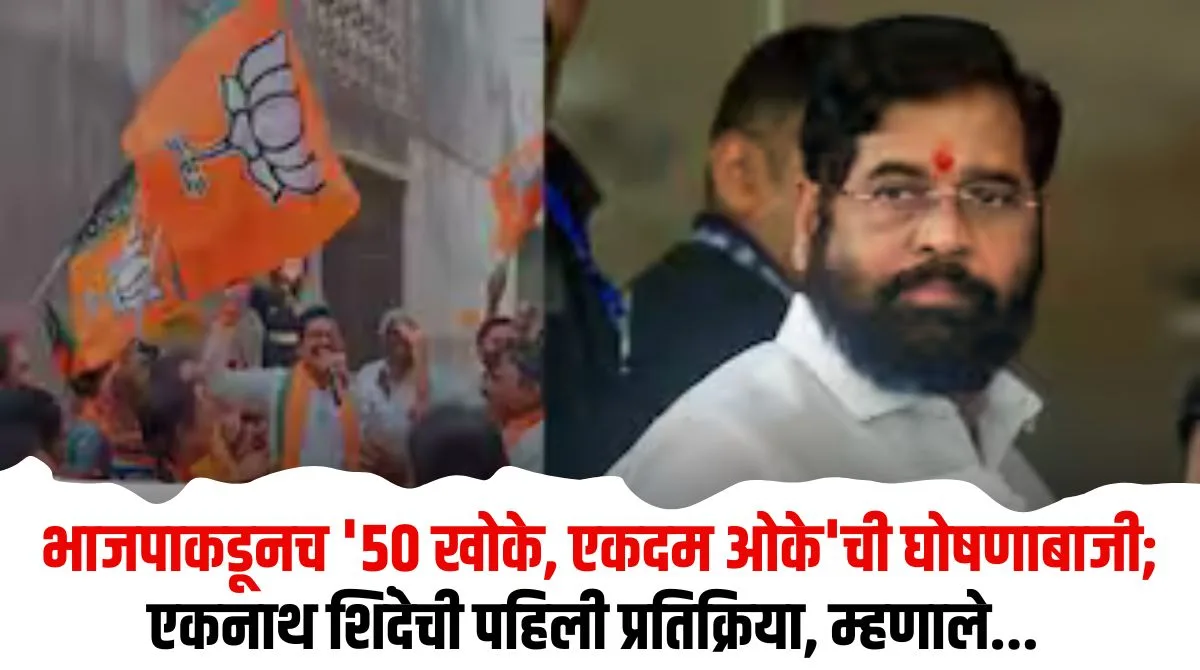 भाजपाकडूनच '50 खोके, एकदम ओके'ची घोषणाबाजी; एकनाथ शिंदेची पहिली ...