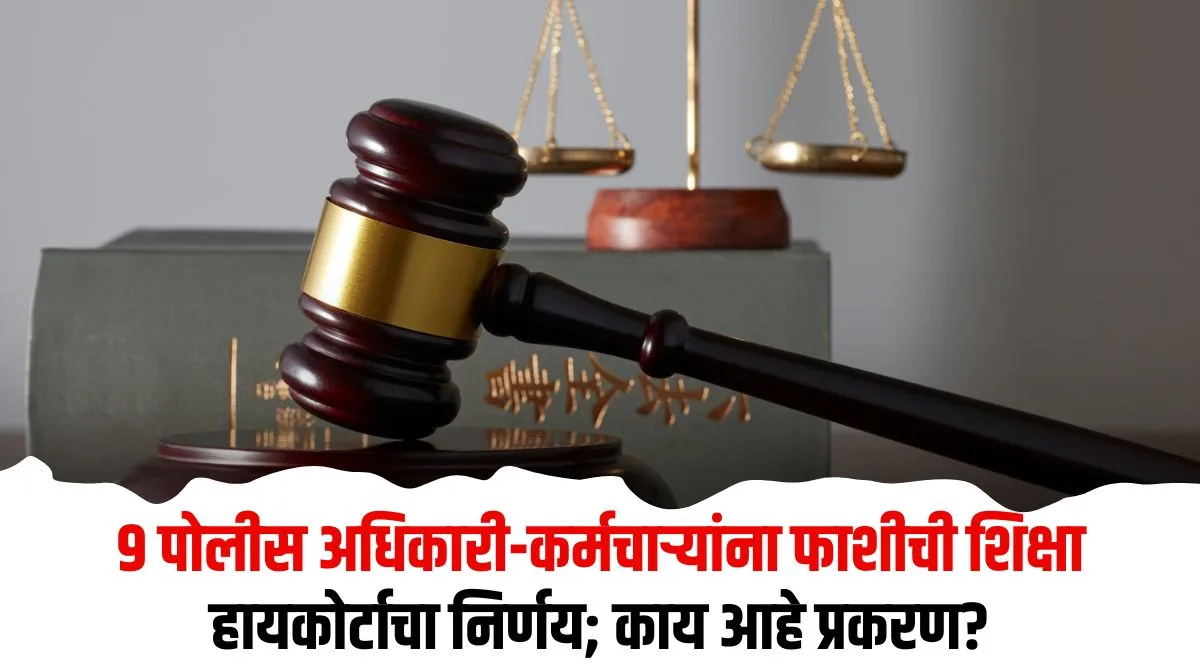 ९ पोलीस अधिकारी-कर्मचाऱ्यांना फाशीची शिक्षा, हायकोर्टाचा निर्णय; काय ...