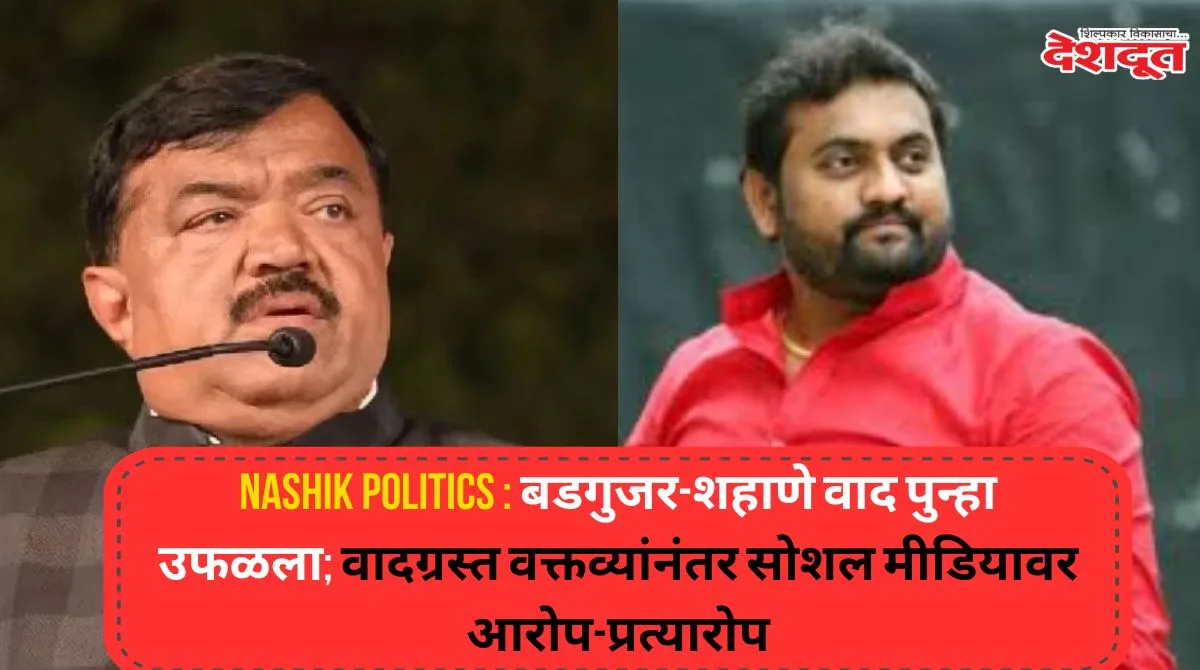 Nashik Politics : बडगुजर-शहाणे वाद पुन्हा उफळला; वादग्रस्त ...