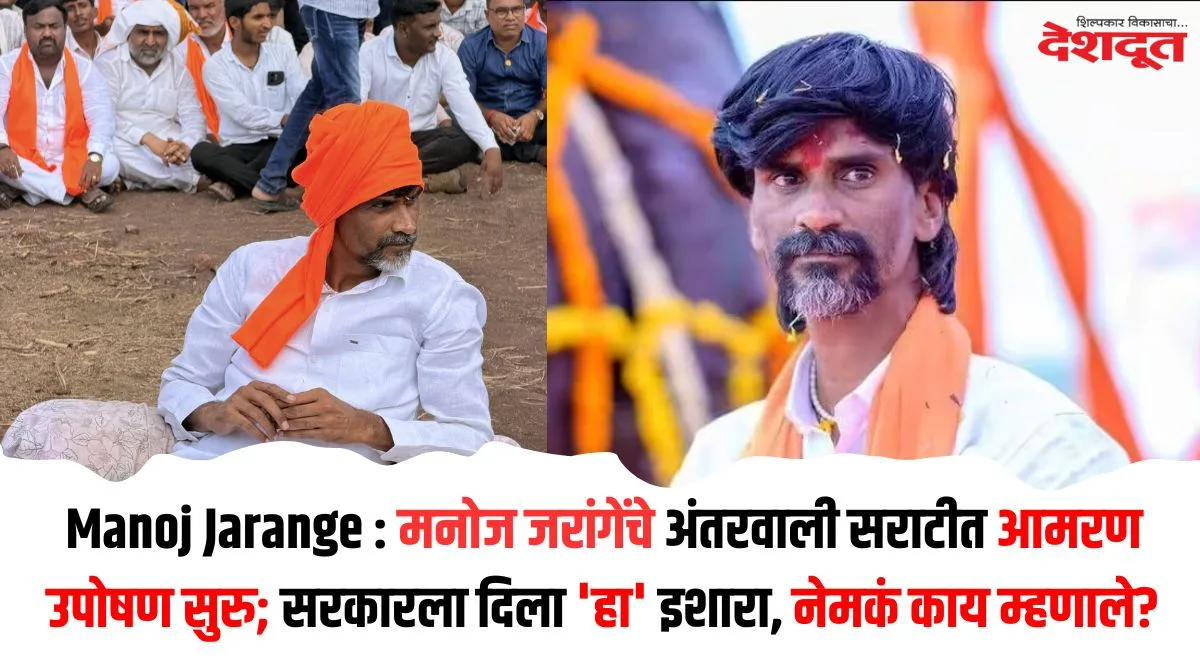 Manoj Jarange : मनोज जरांगेंचे अंतरवाली सराटीत आमरण उपोषण सुरु; सरकारला ...