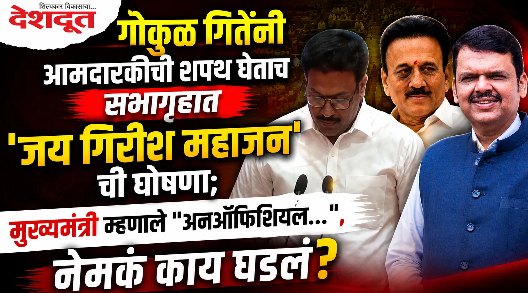 Gokul Gite MLA Oath: गितेंनी आमदारकीची शपथ घेताच सभागृहात जय गिरीश ...